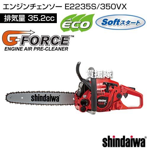 新ダイワ エンジンチェンソー E2235S/350VX [35.2cc] : 買援隊ヤフー店 - 通販 - Yahoo!ショッピング