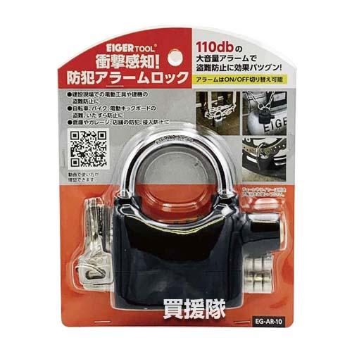 アイガーツール 防犯アラームロック 衝撃感知 EG-AR-10 : eg-ar-10 : 買援隊ヤフー店 - 通販 - Yahoo!ショッピング