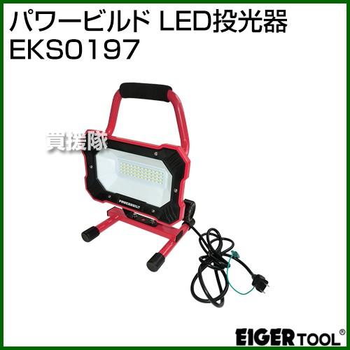 アイガーツール パワービルド LED投光器 EKS0197 [カラー:レッド] : eks0197 : 買援隊ヤフー店 - 通販 - Yahoo!ショッピング