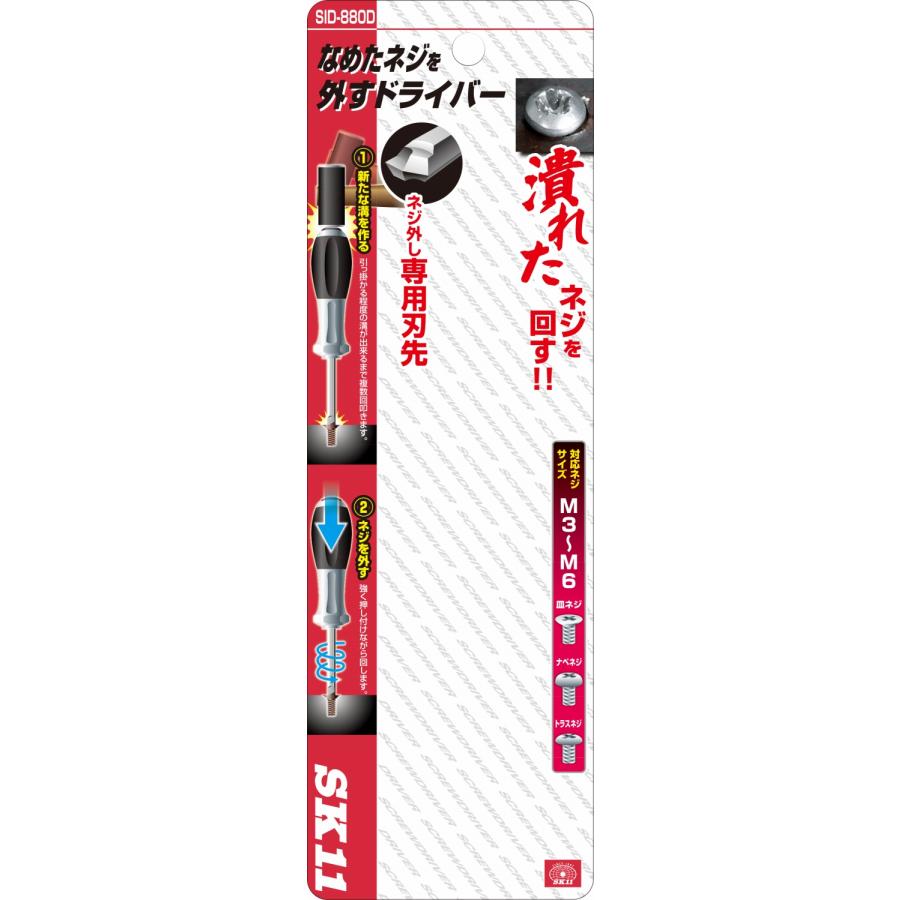 SK11 なめたネジを外すドライバー SID-880D 期間限定 ポイント10倍 : fj-4977292207164 : 買援隊ヤフー店 - 通販 - Yahoo!ショッピング