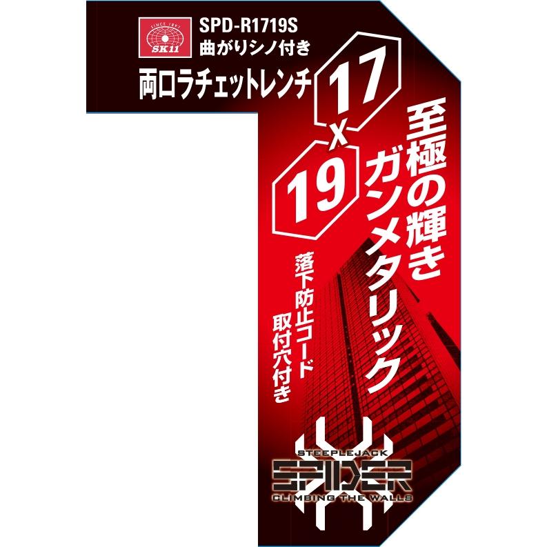 SK11 両口ラチェットレンチ SPD-R1719S 期間限定 ポイント10倍 : fj-4977292214605 : 買援隊ヤフー店 - 通販 - Yahoo!ショッピング
