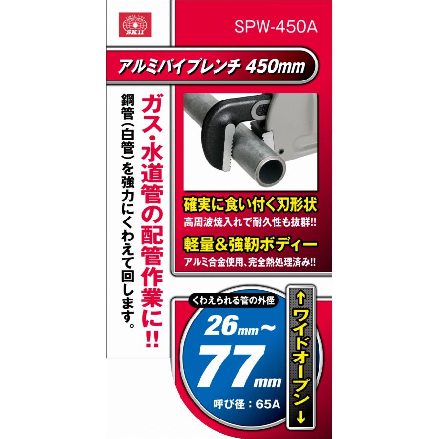 SK11 アルミパイプレンチ SPW-450A 期間限定 ポイント10倍 : 買援隊ヤフー店 - 通販 - Yahoo!ショッピング
