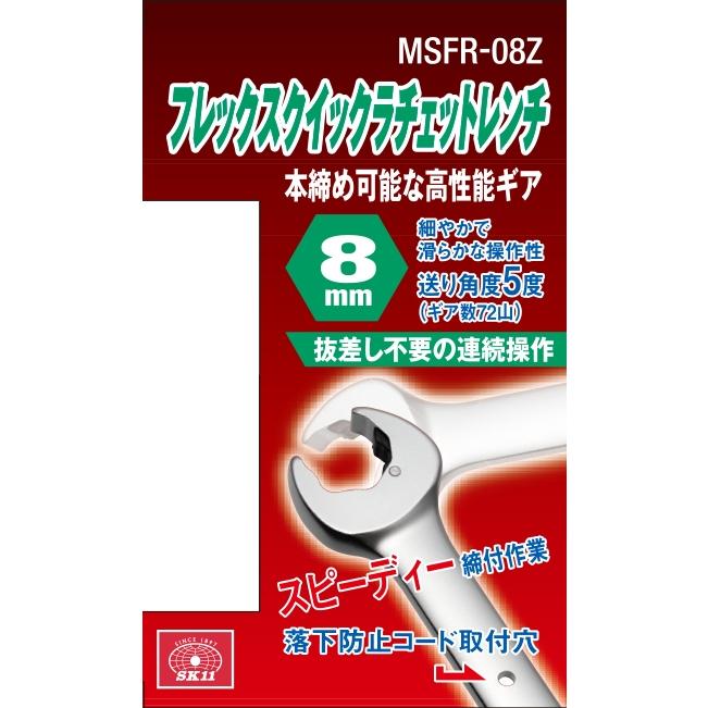 SK11 フレックスクイックラチェット MSFR-08Z 期間限定 ポイント10倍 : fj-4977292296601 : 買援隊ヤフー店 - 通販 - Yahoo!ショッピング