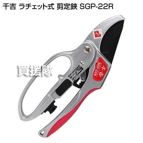 千吉 ラチェット式 剪定鋏 SGP-22R 期間限定 ポイント10倍 : 買援隊ヤフー店 - 通販 - Yahoo!ショッピング