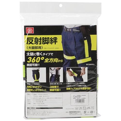SK11 反射脚絆 大腿部用 TL-RHG-NBFY 期間限定 ポイント10倍 爆買 : 買援隊ヤフー店 - 通販 - Yahoo!ショッピング