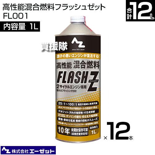 エーゼット （法人限定）エーゼット 高性能混合燃料フラッシュゼット 1L×12本 FL001 : 買援隊ヤフー店 - 通販 - Yahoo ...