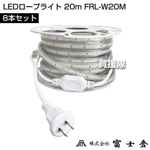富士倉 LEDロープライト 20m 8本セット FRL-W20M : 買援隊ヤフー店 - 通販 - Yahoo!ショッピング