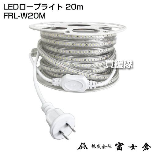 富士倉 LEDロープライト 20m FRL-W20M : 買援隊ヤフー店 - 通販 - Yahoo!ショッピング