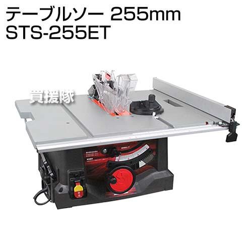 SK11 テーブルソー 255mm STS-255ET : 買援隊ヤフー店 - 通販 - Yahoo!ショッピング