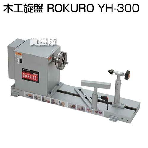 SK11 Y-SK11 木工旋盤 ROKURO YH-300 : 買援隊ヤフー店 - 通販 - Yahoo!ショッピング