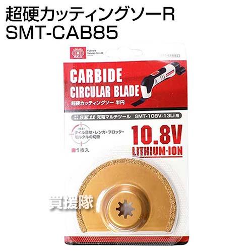 SK11 超硬カッティングソーR SMT-CAB85 : 買援隊ヤフー店 - 通販 - Yahoo!ショッピング