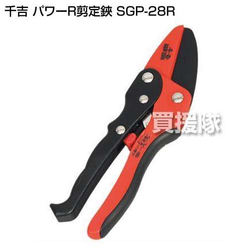 千吉 パワーR剪定鋏 SGP-28R : 買援隊ヤフー店 - 通販 - Yahoo!ショッピング