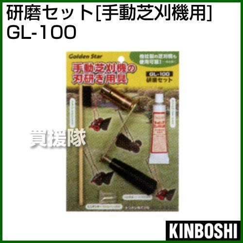 芝刈り機 用 研磨セット キンボシ 手動 芝刈機 GL-100 : 買援隊ヤフー店 - 通販 - Yahoo!ショッピング