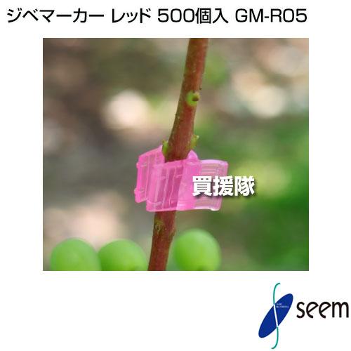 シーム ジベマーカー レッド 500個入 GM-R05 : 買援隊ヤフー店 - 通販 - Yahoo!ショッピング