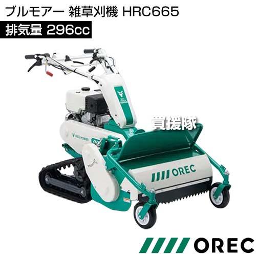 （在庫品）オーレック ブルモアー 雑草刈機 HRC665 : 買援隊ヤフー店 - 通販 - Yahoo!ショッピング