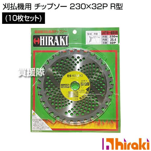 HIRAKI (10枚セット) 刈払機用 チップソー 230×32P R型 : 買援隊ヤフー店 - 通販 - Yahoo!ショッピング