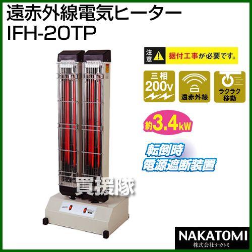 ナカトミ （法人限定）ナカトミ 遠赤外線電気ヒーター IFH-20TP 三相200V : 買援隊ヤフー店 - 通販 - Yahoo!ショッピング