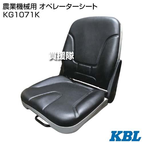 KBL 農業機械用 オペレーターシート KG1071K : 買援隊ヤフー店 - 通販 - Yahoo!ショッピング