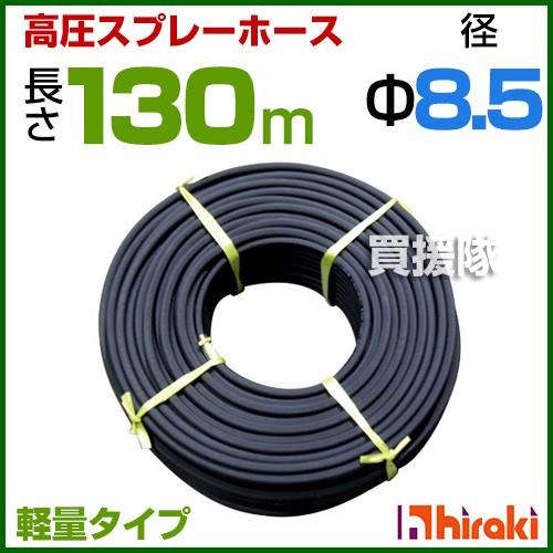 動噴ホース 軽量 8.5mm 130m 継手 金具付 農業用スプレーホース 農業 消毒 ホース : 買援隊ヤフー店 - 通販 - Yahoo!ショッピング