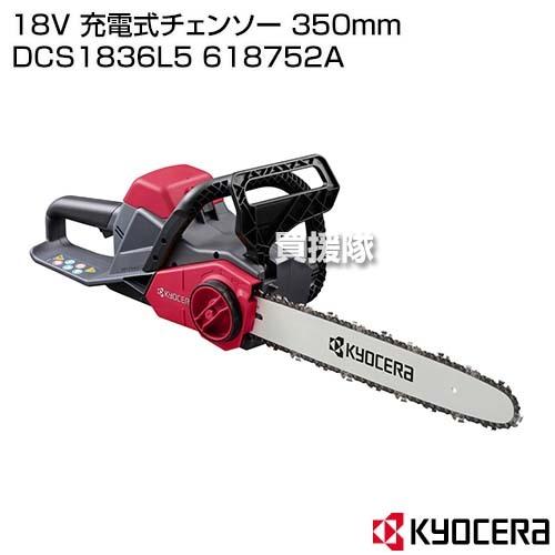 KYOCERA(京セラ) 18V 充電式チェンソー 350mm DCS1836L5 618752A : 買援隊ヤフー店 - 通販 - Yahoo!ショッピング
