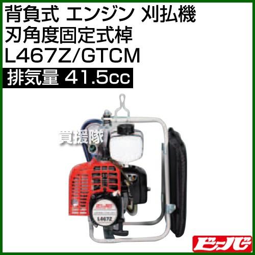 ビーバー 背負式 エンジン 刈払機 (刃角度固定式棹) L467Z/GTCM [41.5cc] : l467z-gtcm : 買援隊ヤフー店 - 通販 - Yahoo!ショッピング