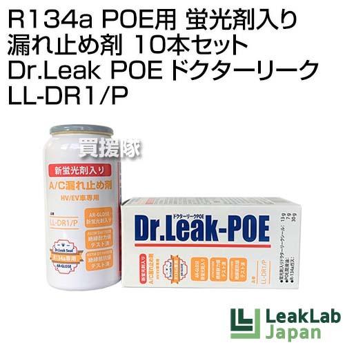 リークラボジャパン R134a POE用 蛍光剤入り 漏れ止め剤 10本セット Dr.Leak POE ドクターリーク LL-DR1/P : 買援隊ヤフー店 - 通販 - Yahoo!ショッピング