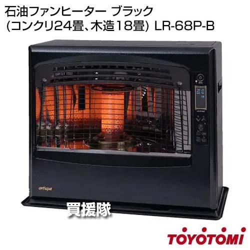 TOYOTOMI トヨトミ 石油ファンヒーター ブラック (コンクリ24畳、木造18畳) LR-68P-B : 買援隊ヤフー店 - 通販 - Yahoo!ショッピング