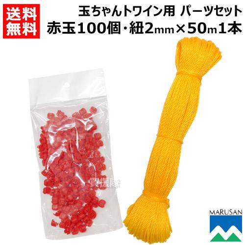 丸三産業 玉ちゃんトワイン用 赤玉100個 + 紐2mm×50m1本 丸三産業 玉ちゃんトワイン用 赤玉100個 + 紐2mm×50m1本