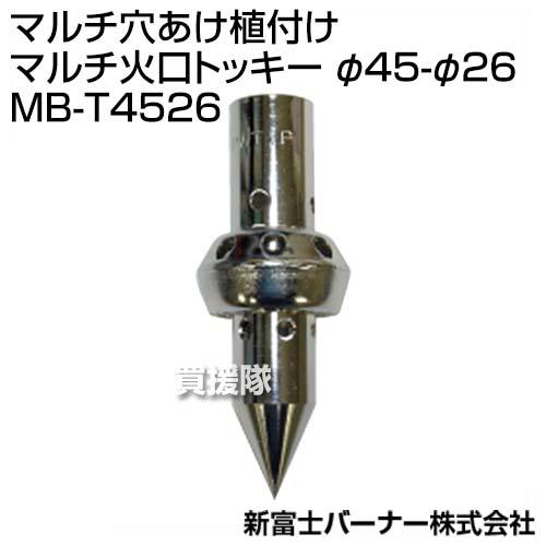 新富士バーナー マルチ穴あけ植付け マルチ火口トッキー φ45-φ26 MB-T4526 : 買援隊ヤフー店 - 通販 - Yahoo!ショッピング