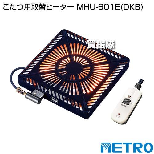 メトロ こたつ用取替ヒーター MHU-601E(DKB) : 買援隊ヤフー店 - 通販 - Yahoo!ショッピング