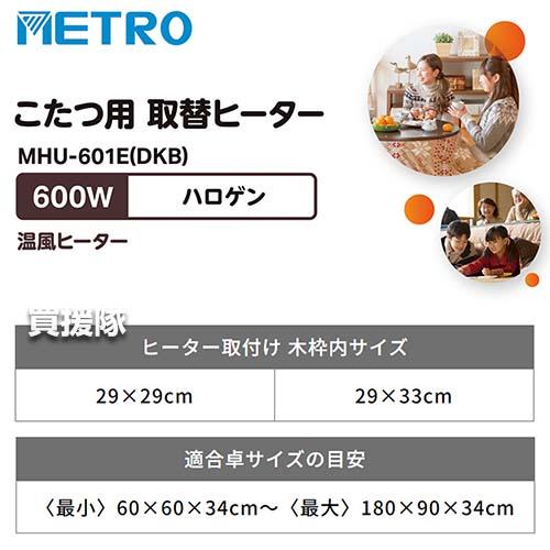 メトロ こたつ用取替ヒーター MHU-601E(DKB) : 買援隊ヤフー店 - 通販 - Yahoo!ショッピング