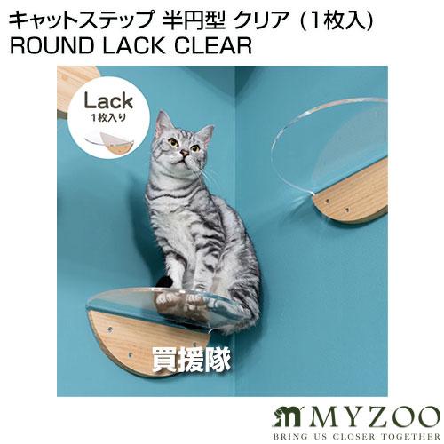 MYZOO キャットステップ 半円型 クリア （1枚入） ROUND LACK CLEAR : myzoo-970959 : 買援隊ヤフー店 - 通販 - Yahoo!ショッピング