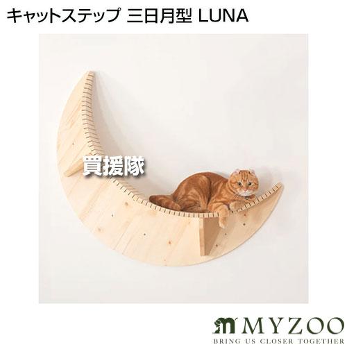 MYZOO キャットステップ 三日月型 LUNA : 買援隊ヤフー店 - 通販 - Yahoo!ショッピング