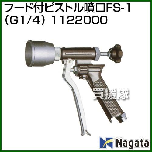 永田製作所 フード付ピストル噴口FS-1 G1/4 1122000 :NGT-1122000:買援隊ヤフー店 - 通販 - Yahoo!ショッピング