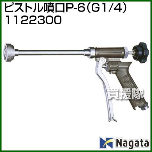 （法人限定）永田製作所 ピストル噴口P-6 G1/4 1122300 : 買援隊ヤフー店 - 通販 - Yahoo!ショッピング