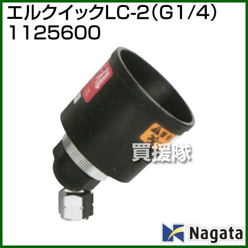 永田製作所 エルクイックLC-2 G1/4 1125600 : 買援隊ヤフー店 - 通販 - Yahoo!ショッピング