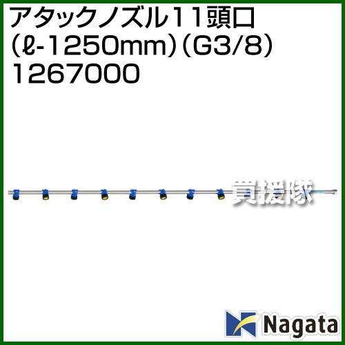 永田製作所 アタックノズル11頭口 L-1250mm G3/8 1267000 : 買援隊ヤフー店 - 通販 - Yahoo!ショッピング