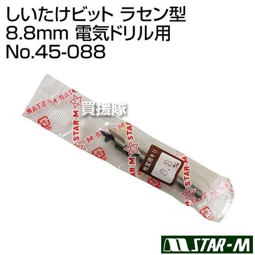 スターエム しいたけビット ラセン型 8.8mm 電気ドリル用 No.45-088 : 買援隊ヤフー店 - 通販 - Yahoo!ショッピング