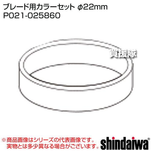 新ダイワ ブレード用カラーセット φ22mm P021-025860 : 買援隊ヤフー店 - 通販 - Yahoo!ショッピング