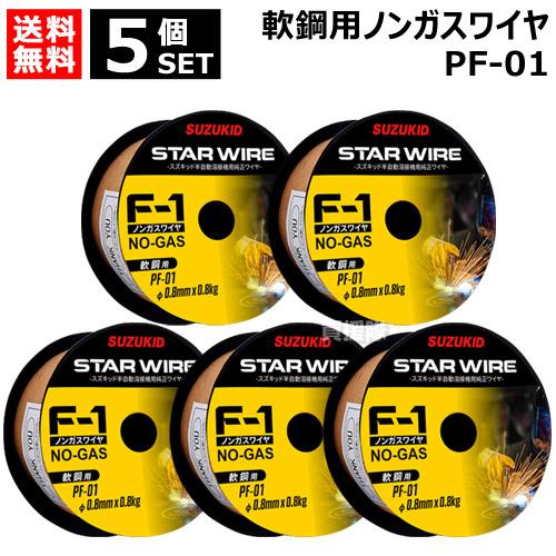 SUZUKID 5個セット スター電器 スズキッド 軟鋼用ノンガスワイヤ 0.8φ×0.8kg PF-01 : 買援隊ヤフー店 - 通販 - Yahoo!ショッピング