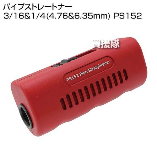ヤマト パイプストレートナー 3/16＆1/4 (4.76＆6.35mm) PS152 : 買援隊ヤフー店 - 通販 - Yahoo!ショッピング