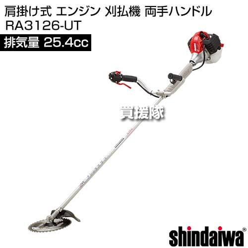 新ダイワ 肩掛け式 エンジン 刈払機 両手ハンドル RA3126-UT [25.4cc] : 買援隊ヤフー店 - 通販 - Yahoo!ショッピング