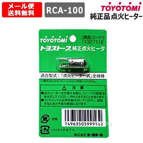 トヨトミ 点火ヒーター 11027112 RCA-100 : 買援隊ヤフー店 - 通販 - Yahoo!ショッピング
