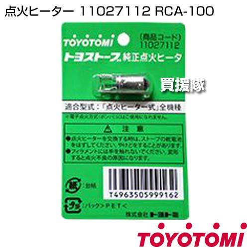 TOYOTOMI（トヨトミ） 点火ヒーター 11027112 RCA-100 : 買援隊ヤフー店 - 通販 - Yahoo!ショッピング