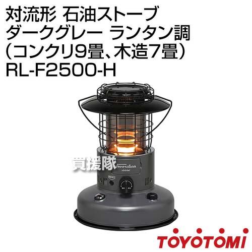 トヨトミ 対流形 石油ストーブ ダークグレー ランタン調 （コンクリ9畳 木造7畳） RL-F2500-H :RL-F2500-H:買援隊ヤフー店 - 通販 - Yahoo!ショッピング