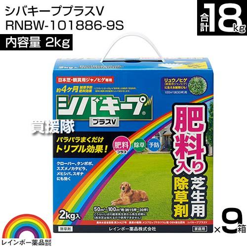 レインボー薬品 シバキーププラスV 2kg×9箱 (合計 18kg) :RNBW-101886-9S:買援隊ヤフー店 - 通販 - Yahoo!ショッピング