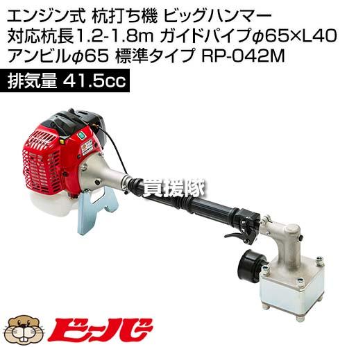 （法人限定）ビーバー エンジン式 杭打ち機 ビッグハンマー 対応杭長1.2-1.8m ガイドパイプφ65×L40 アンビルφ65 標準タイプ RP-042M （41.5cc） : 買援隊ヤフー ...