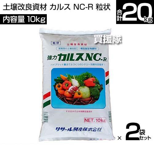 リサール酵産 土壌改良資材 10kg 2袋 合計20kg カルス NC-R 粒状 : 買援隊ヤフー店 - 通販 - Yahoo!ショッピング