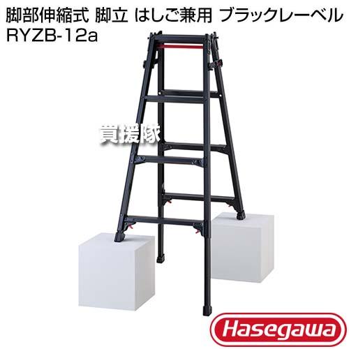 長谷川工業 脚部伸縮式 脚立 はしご兼用 ブラックレーベル RYZB-12a : 買援隊ヤフー店 - 通販 - Yahoo!ショッピング