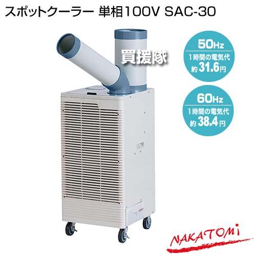 ナカトミ （法人限定）ナカトミ スポットクーラー 単相100V SAC-30 : 買援隊ヤフー店 - 通販 - Yahoo!ショッピング
